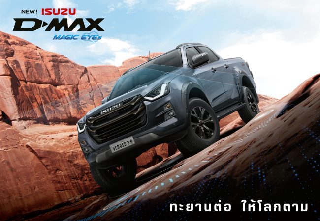 Isuzu D-Max Magic Eyes ใส่ตาที่ 2 เพิ่มความปลอดภัย | Ridebuster.com